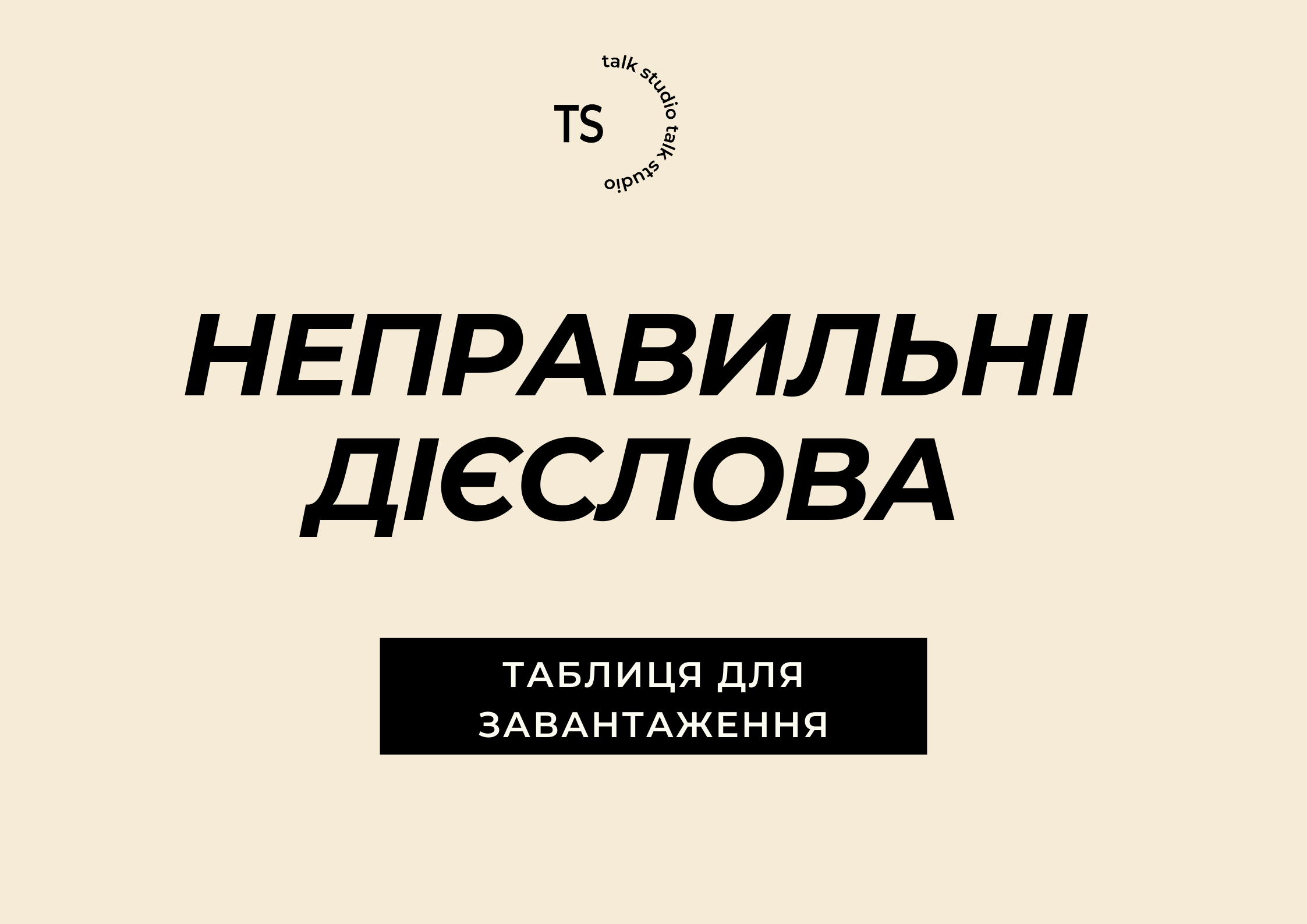 Неправильні дієслова як вивчити і не забути таблиця для завантаження